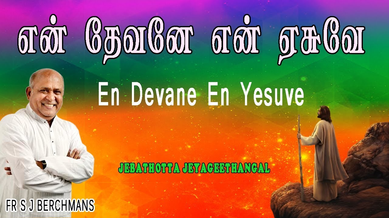 En Devane En Yesuve | Lyrics Video |Tamil Jesus Song | Fr S J Berchmans | Lyrics Video - YouTube