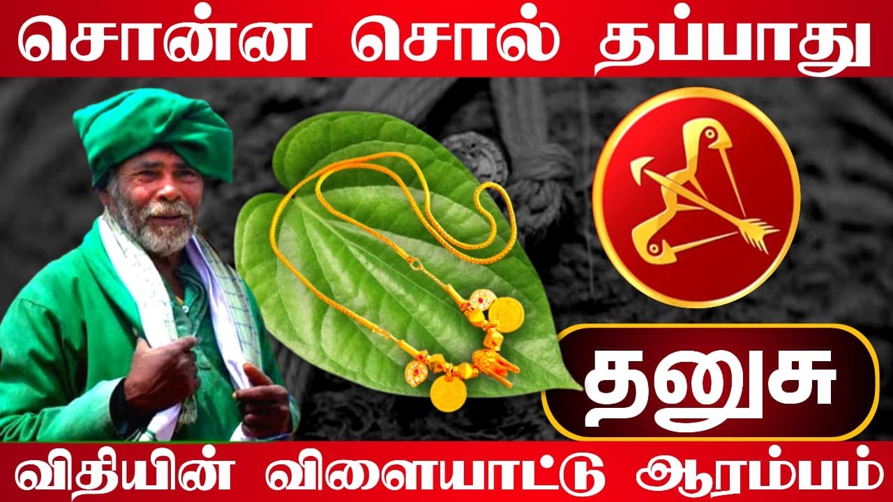 தனுசு ! சுற்றி இருக்கின்ற நாலு பேர் கிட்டயும் கவனமாக இருங்க ! vararasi ...