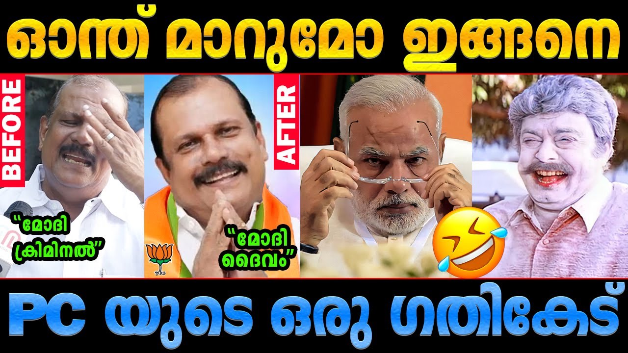 PC കറക്റ്റ് BJP യില്‍ തന്നെ എത്തി😂 PC George Troll Malayalam PC George ...