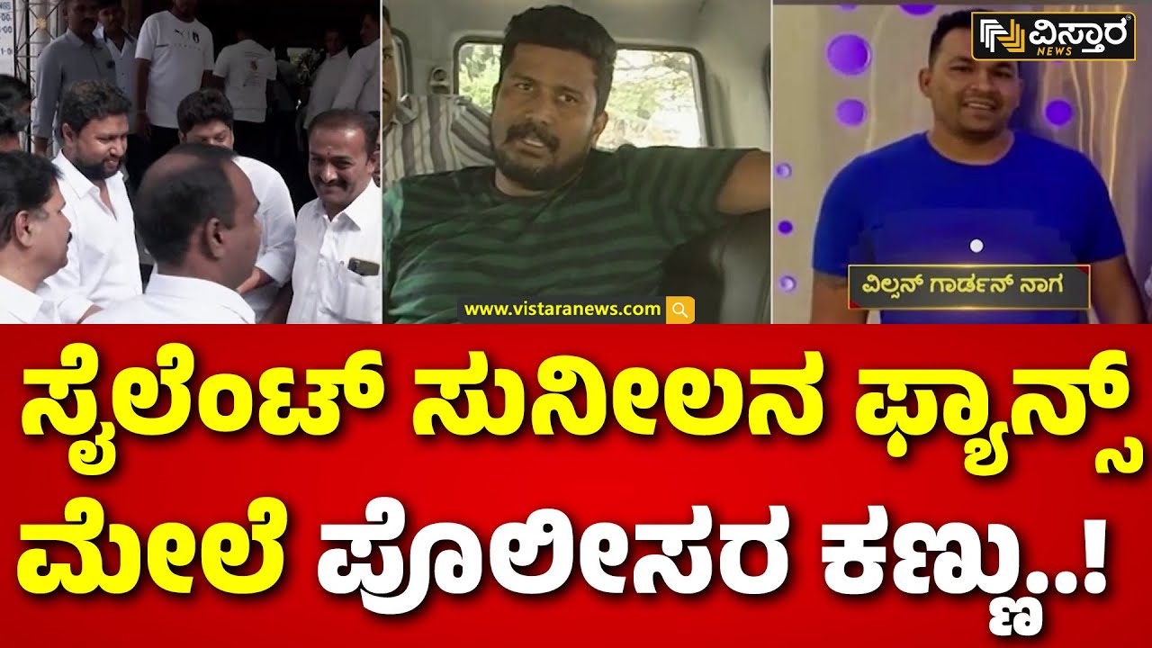 Renukaswamy Case | Silent Sunil | ರೇಣುಕಸ್ವಾಮಿ ಹತ್ಯೆ ನಂತರ ಪೊಲೀಸರು ಫುಲ್ ...