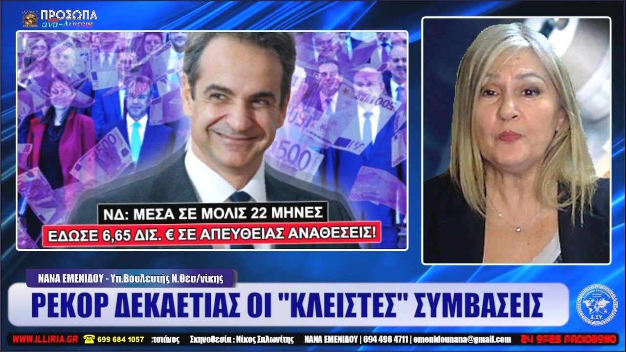 ΙΛΛΥΡΙΑ WEB TV | ΡΕΚΟΡ ΔΕΚΑΕΤΙΑΣ ΟΙ ΚΛΕΙΣΤΕΣ ΣΥΜΒΑΣΕΙΣ | ΝΑΝΑ ΕΜΕΝΙΔΟΥ ...