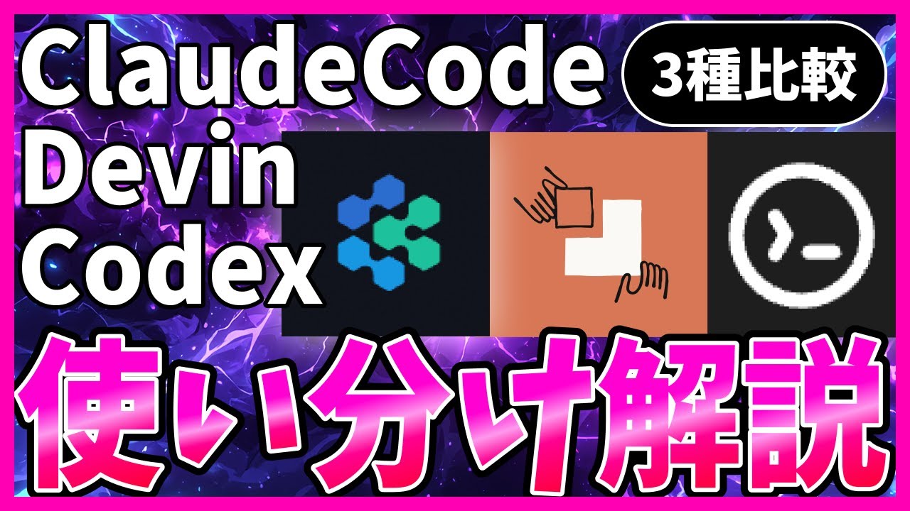 【徹底比較】ClaudeCode、Codex、Devinどう使い分けている？全部使いまくる私が解説します！ - YouTube