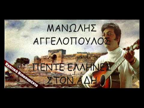Manolis Aggelopoulos Pente ellines ston adi - YouTube