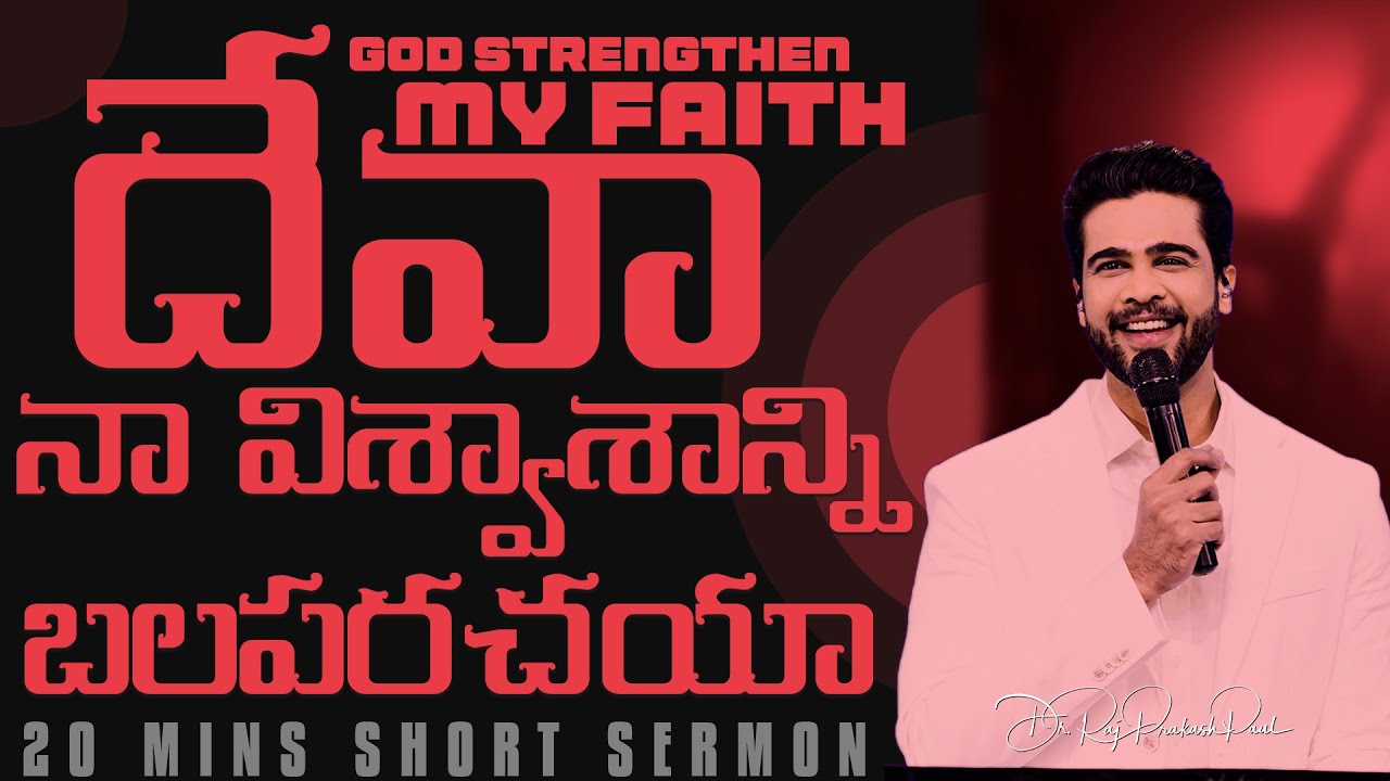 దేవా నా విశ్వాశాన్ని బలపరచయా | GOD strengthen my faith || Raj Prakash ...