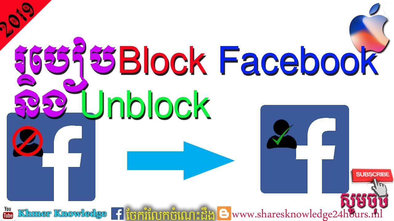 របៀបblock Facebook និង unblock 2019,how to block facebook and unbock ...