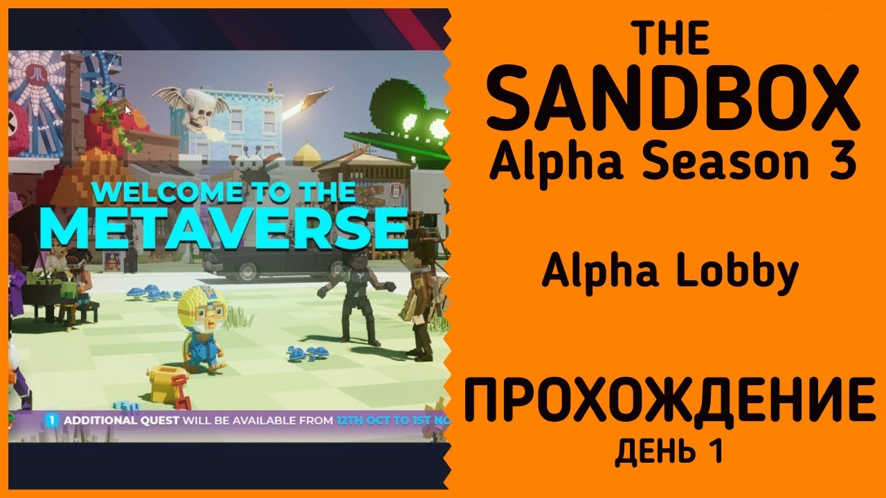 The Sandbox Alpha Season 3: Alpha Lobby прохождение день 1 - YouTube