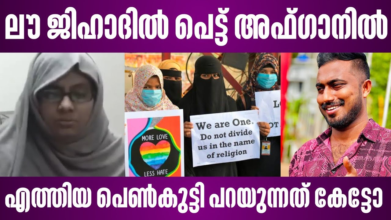 ലൗ ജിഹാദിൽ പെട്ട് അഫ്ഗാനിൽ എത്തിയ പെൺകുട്ടി പറയുന്നത് കേട്ടോ | sony ...