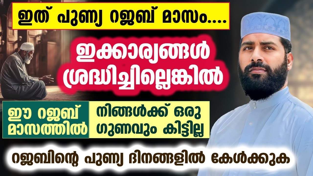 ഇത് പുണ്യ റജബ് മാസം...!! ഇക്കാര്യങ്ങൾ ശ്രദ്ധിച്ചില്ലെങ്കിൽ നിങ്ങൾക്ക് ...