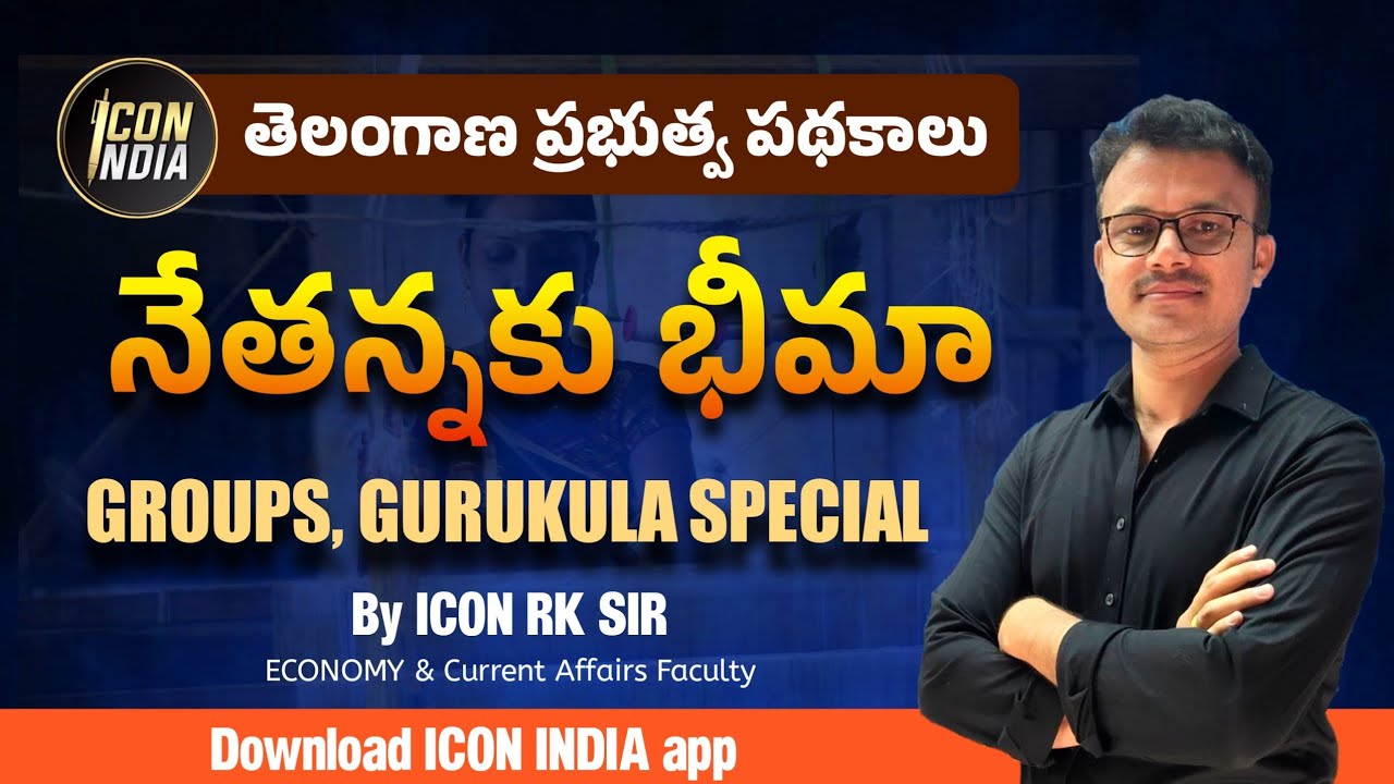 చేనేత భీమా పథకం | SCHEMES | Download ICON INDIA App - YouTube