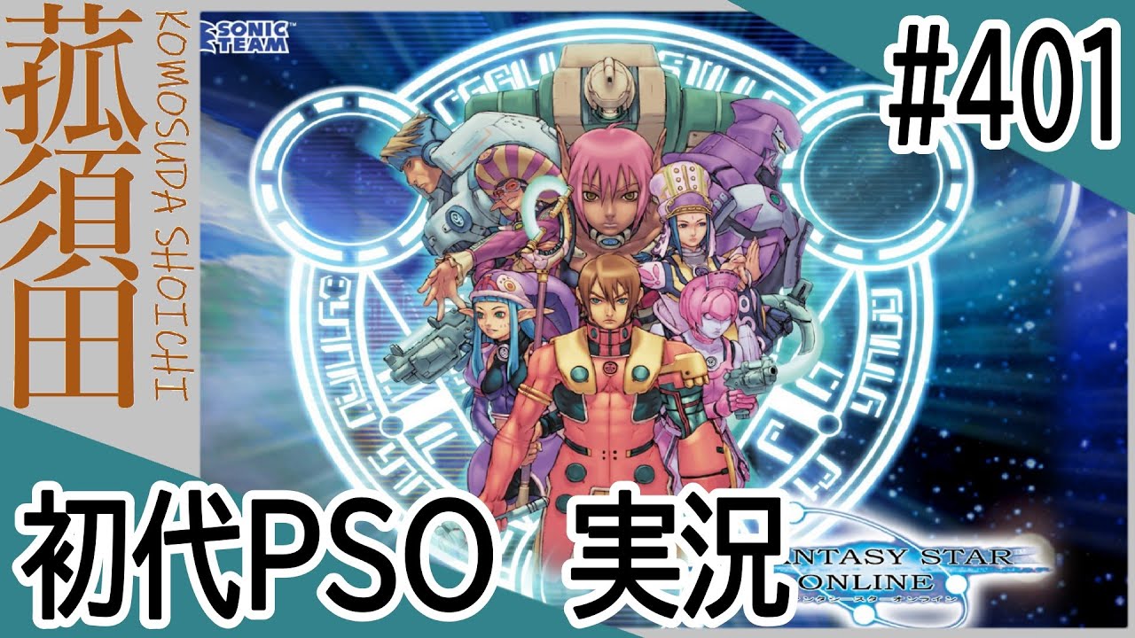 【実況】初代ファンタシースターオンライン（GC版）#401 ＜PSO＞＜セガ＞ - YouTube