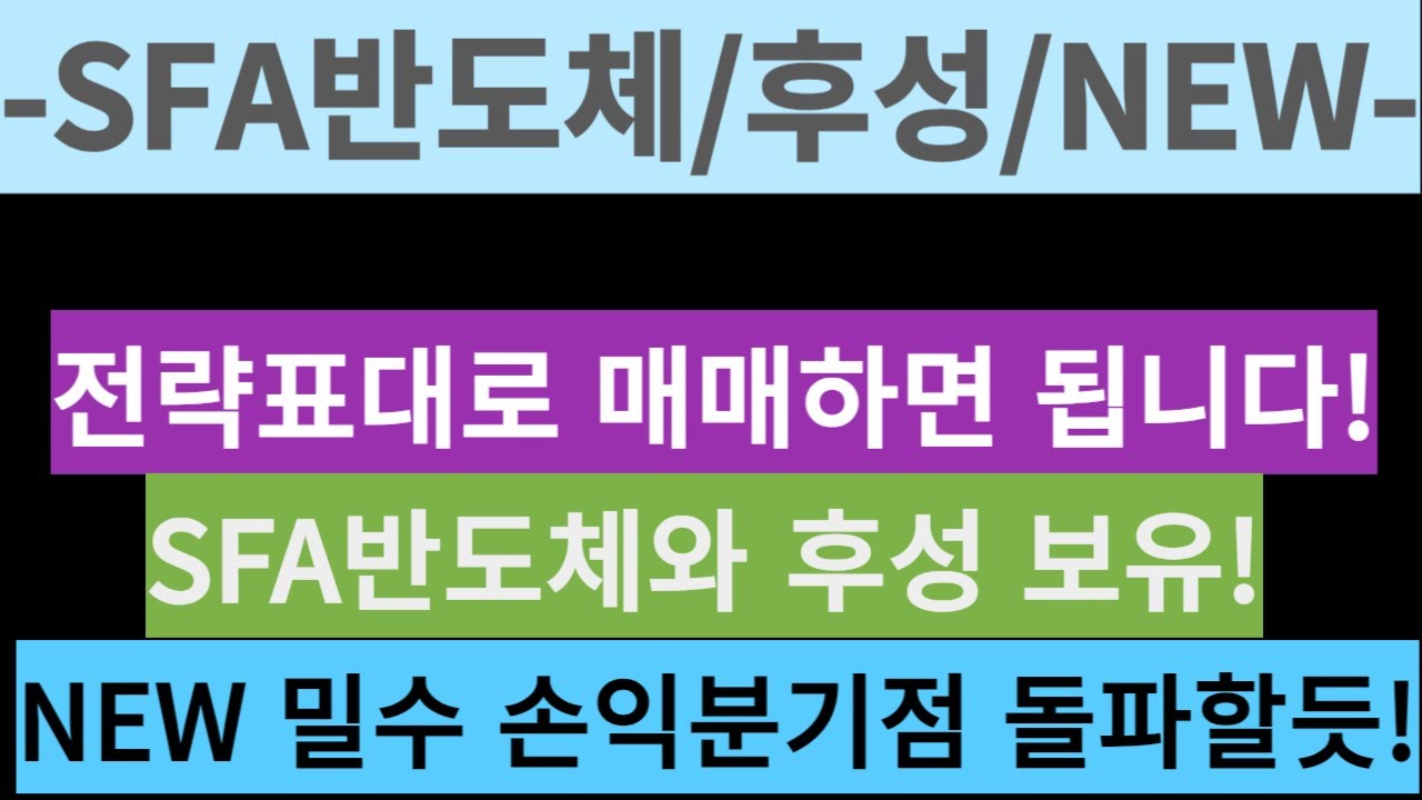 SFA반도체/후성/NEW-전략표대로 매매하면 됩니다! SFA반도체와 후성 보유! NEW 밀수 손익분기점 돌파할듯! - YouTube