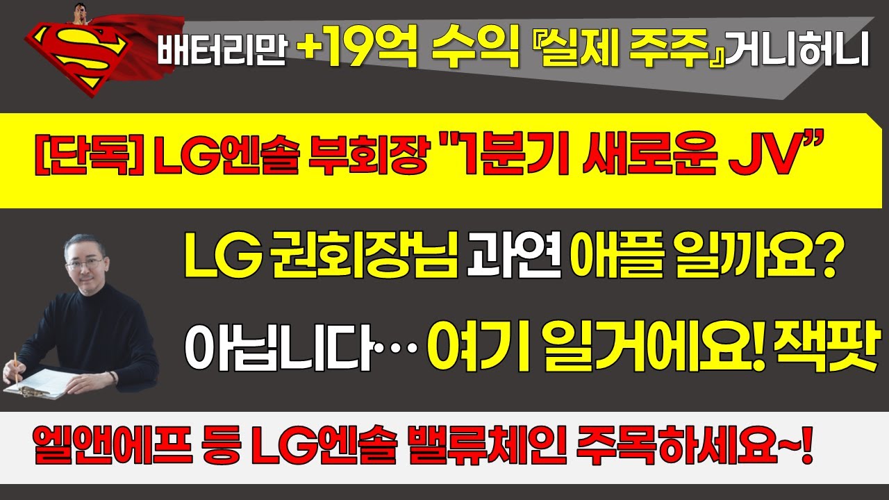 [2차전지+19억] 상상만해도 좋다!! LG에너지솔루션 대형JV 잭팟! 애플아니라니까? f.약간의 희망회로 주의 #LG에너지솔루션 #엘앤에프 #에코프로비엠 #에코프로 ...