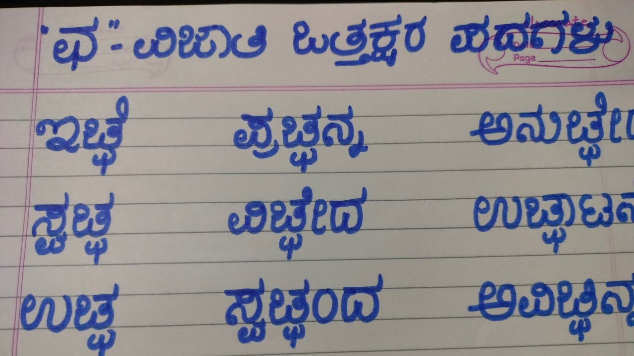kannada reading from beginning part 38 ಛ vijati ottakshara padagalu ...