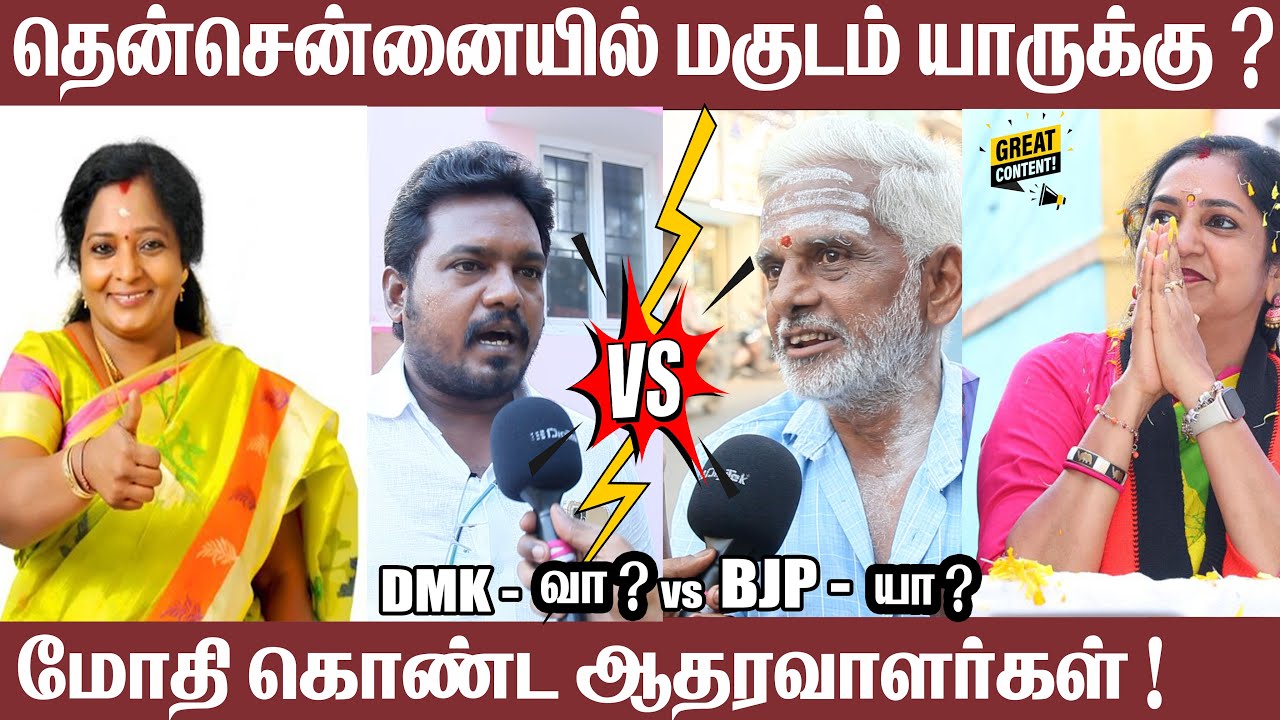 DMK vs BJP south chennai constituency public openion | Tamizachi ...