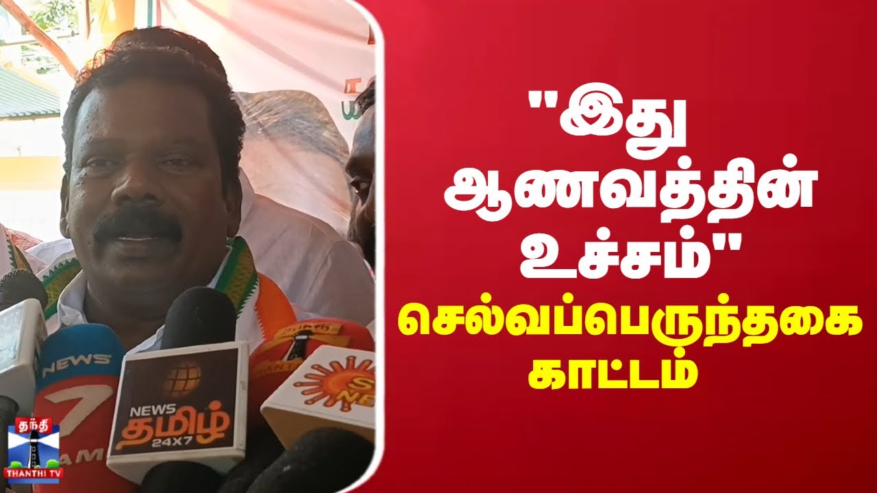 இது ஆணவத்தின் உச்சம் செல்வப்பெருந்தகை காட்டம் Selvaperunthagai 2129