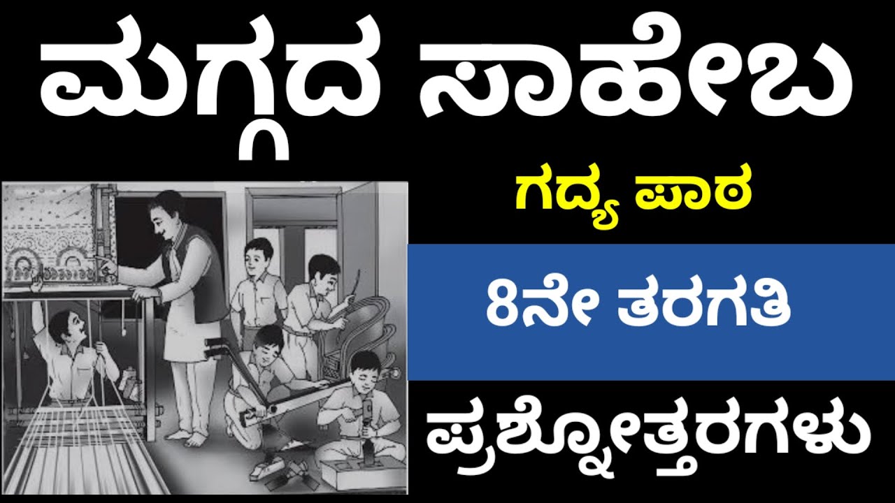 8th Standard,Maggada Saheba,Lesson,Questions & Answers,8ನೇ ತರಗತಿ,ಮಗ್ಗದ ...