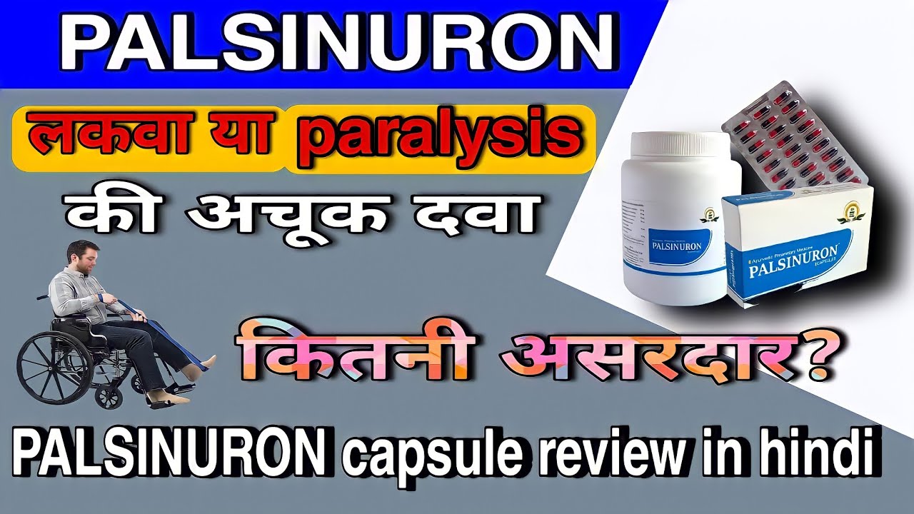 paralysis या लकवे की 100% प्रभावी आयुर्वेदिक दवा?| Palsinuron capsule ...