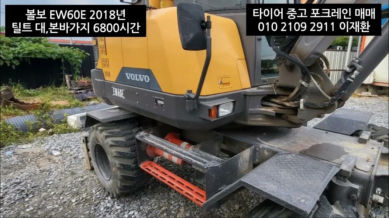 볼보 03 타이어 EW60E 18년식 틸트 하나로 끝장낸다!! - YouTube