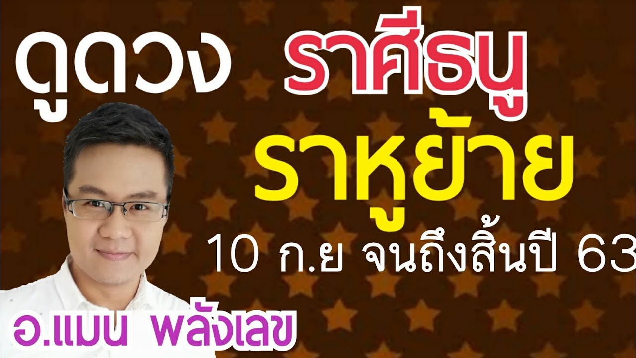 #ดูดวงราศีธนู #ราหูย้าย 10 กันยายน 2563 อ.แมน พลังเลข | The Magiccode | - YouTube