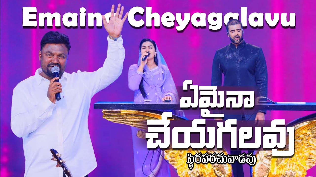 Emaina Cheyagalavu #ఏమైనాచేయగలవు - స్థిరపరచువాడవు | Daniel Praneeth Live Song#4k #hitsong - YouTube