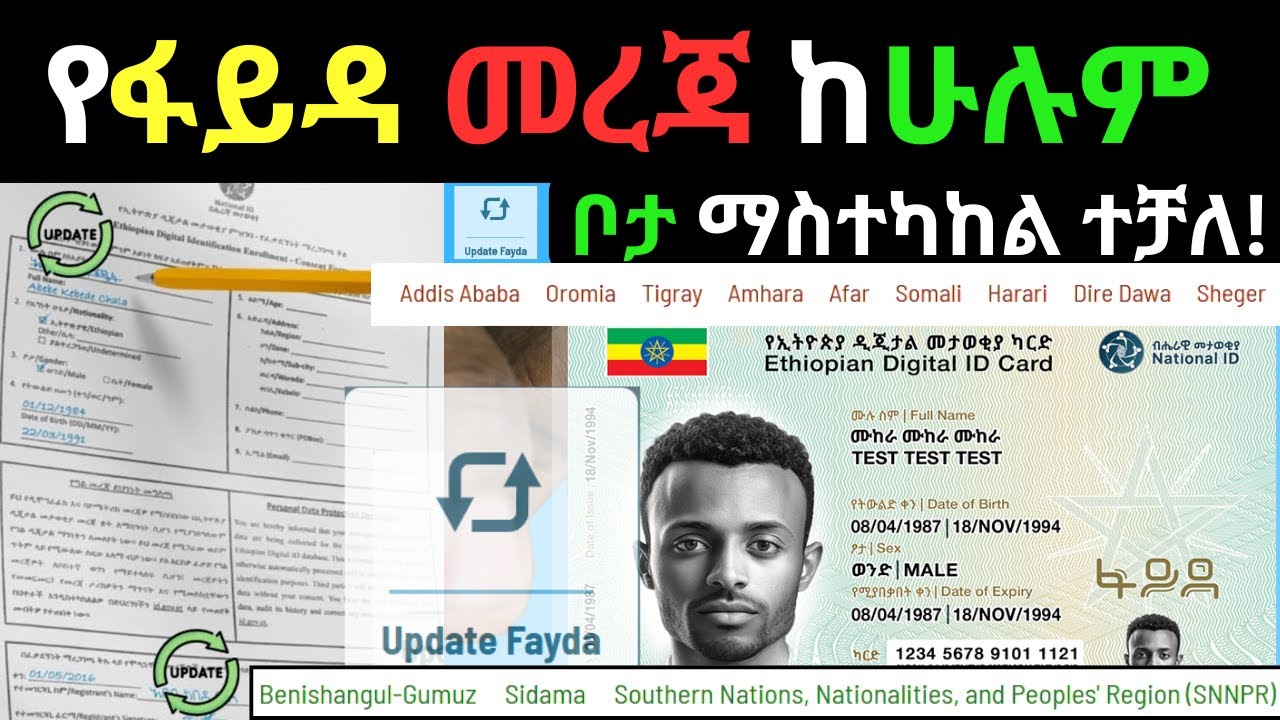 የፋይዳ መረጃ በሁሉም ቦታ ማስተካከል ተቻለ | Fayda Digital ID|ፋይዳ መረጃ ማስተካከል |Digital ...