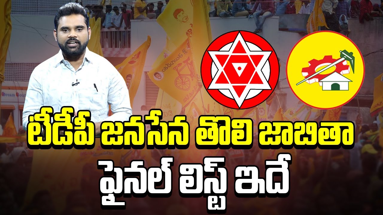 టీడీపీ జనసేన తోలి జాబితా ఇదే | TPD, Janasena, BJP MLA List | AP Latest ...
