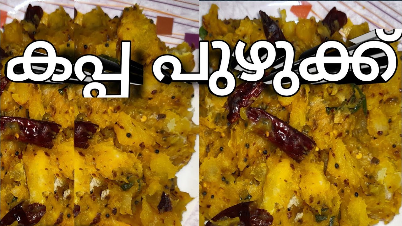 കപ്പ ഇങ്ങനെ ഉണ്ടാക്കിയാൽ ചോറിന് കറിയും ആയി | Nadan Kappa Puzhukku ...