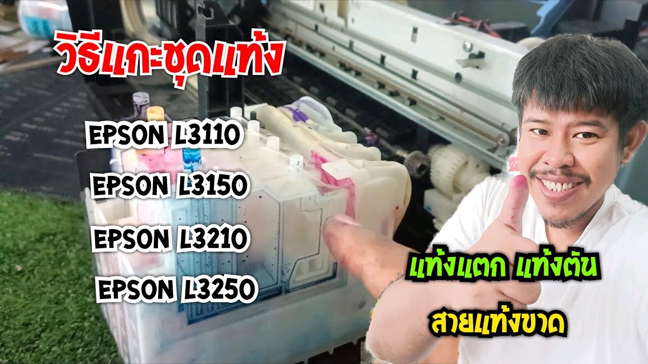 วิธีแกะTankหมึก Epson L3110,L3150,L3219,L3250 - YouTube