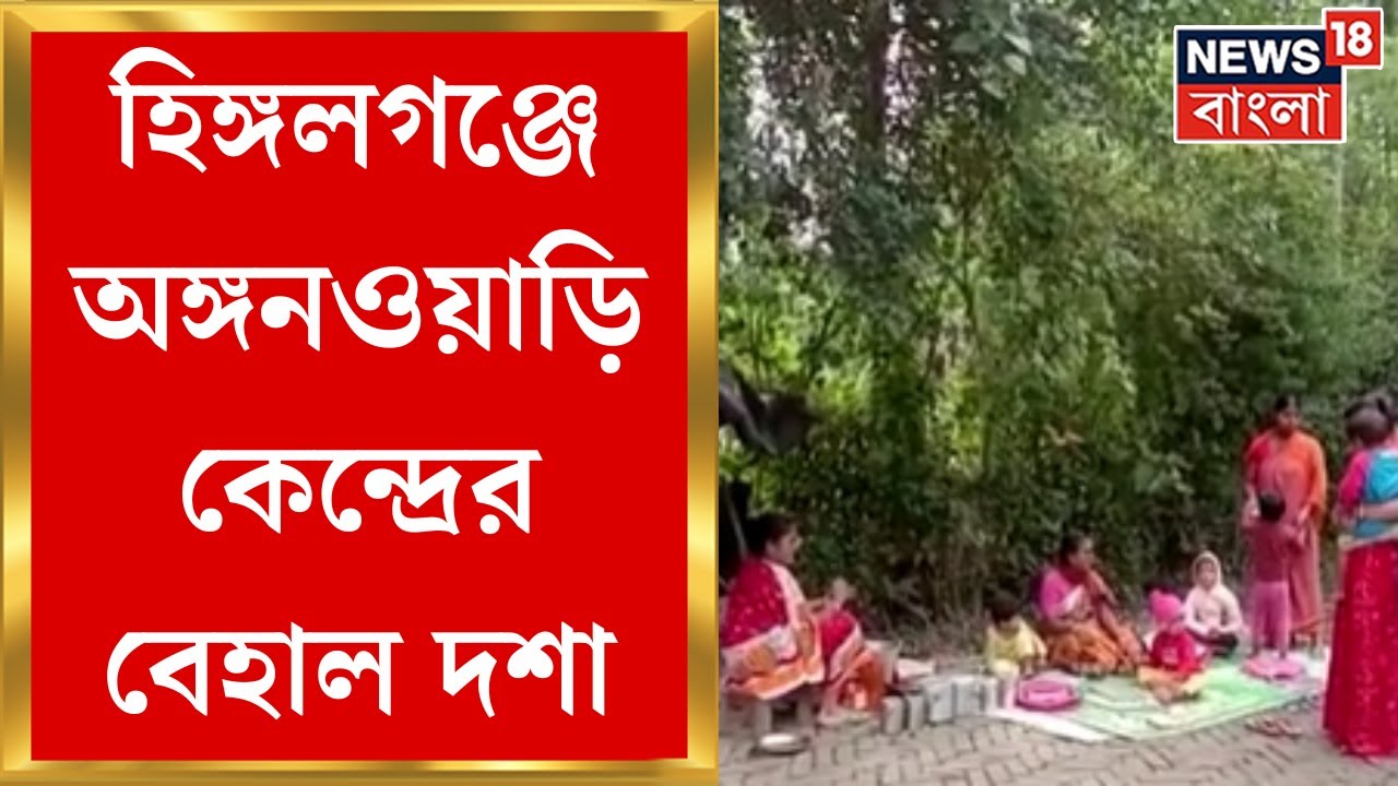 Hingalganj : না আছে ছাদ, না আছে ঘর! হিঙ্গলগঞ্জে অঙ্গনওয়াড়িকেন্দ্রের ...
