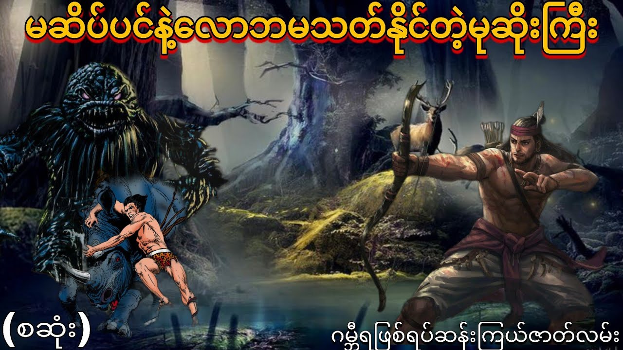 မဆိပ်ပင်နဲ့လောဘမသတ်နိုင်တဲ့မုဆိုးကြီး စဆုံး ဂမ္ဘီရဖြစ်ရပ်ဆန်းကြယ်ဇာတ