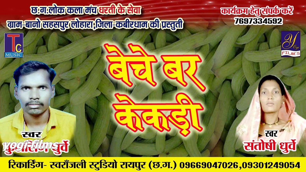 CG SONG beche Bar Kekri FULSING DHRUVE SANNTOSHI DHRUVE YOGI cg-song-beche-bar-kekri-fulsing-dhruve-sanntoshi-dhruve-yogi