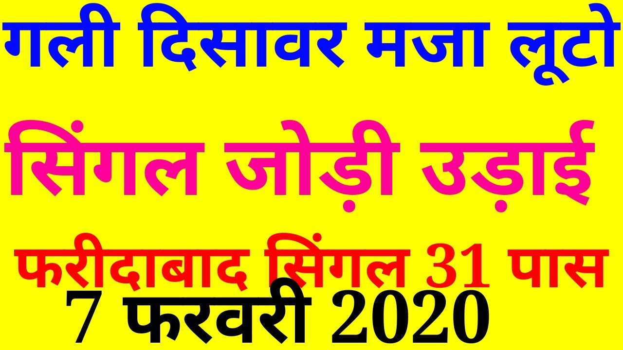 7 फरवरी 2020 गली दिसावर का नंबर होगा पास satta Bajar fix number satta ...
