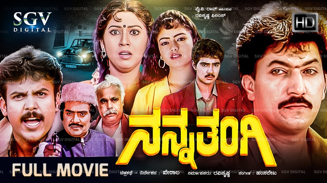 Nanna Thangi Kannada Movie (1992) [ Full HD ] - Devaraj, Anjana ...