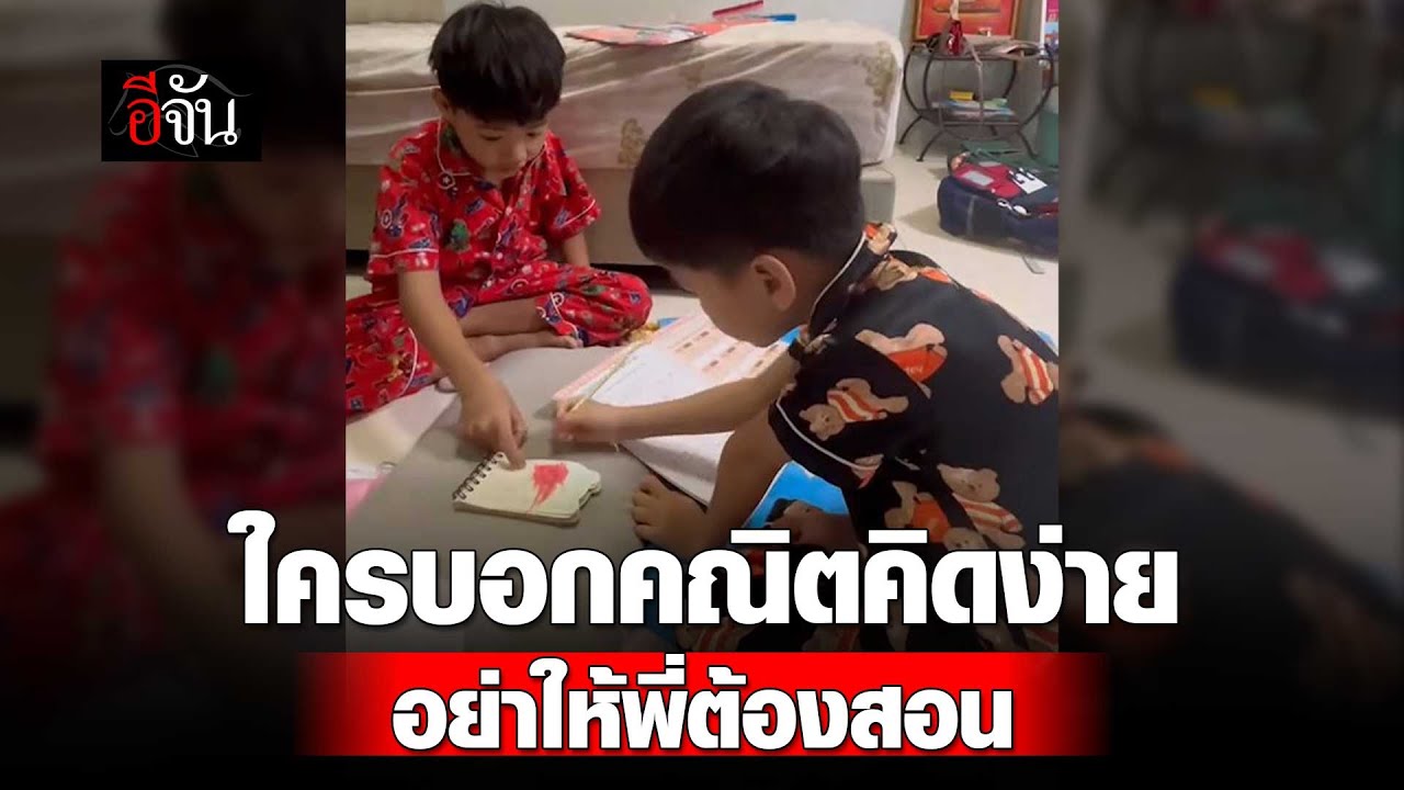 คลิปโซเชียล ใครบอกคณิตคิดง่าย อย่าให้พี่ต้องสอน | อีจัน EJAN - YouTube