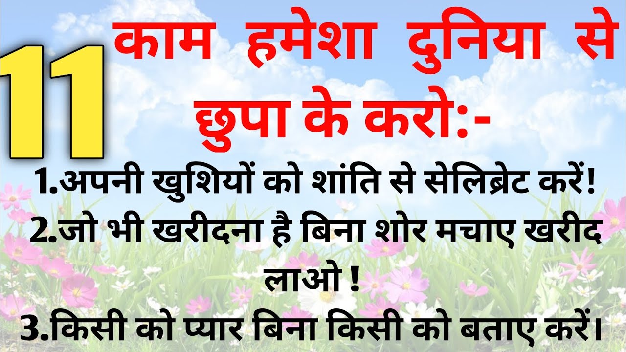 ये 11 काम दुनिया से छुपा के करो | acche vichar | best lines ...