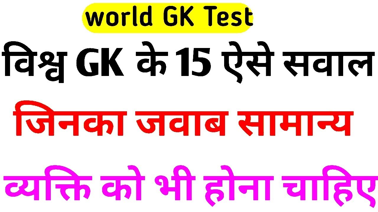 World GK Test in all compitiv exam/world GK Test/GK Question and Answer ...