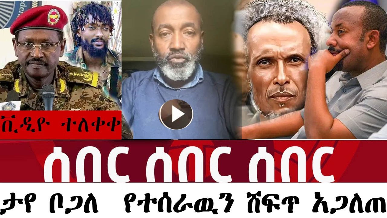 ታየ ቦጋለ ክፍል ሁለት ቪዲዮ ለቀቀ /የተሰራዉን ሸፍጥ አጋለጠ/ዶ/ር አብይን ትዕዛዝ አጋለጠ/dere news ...