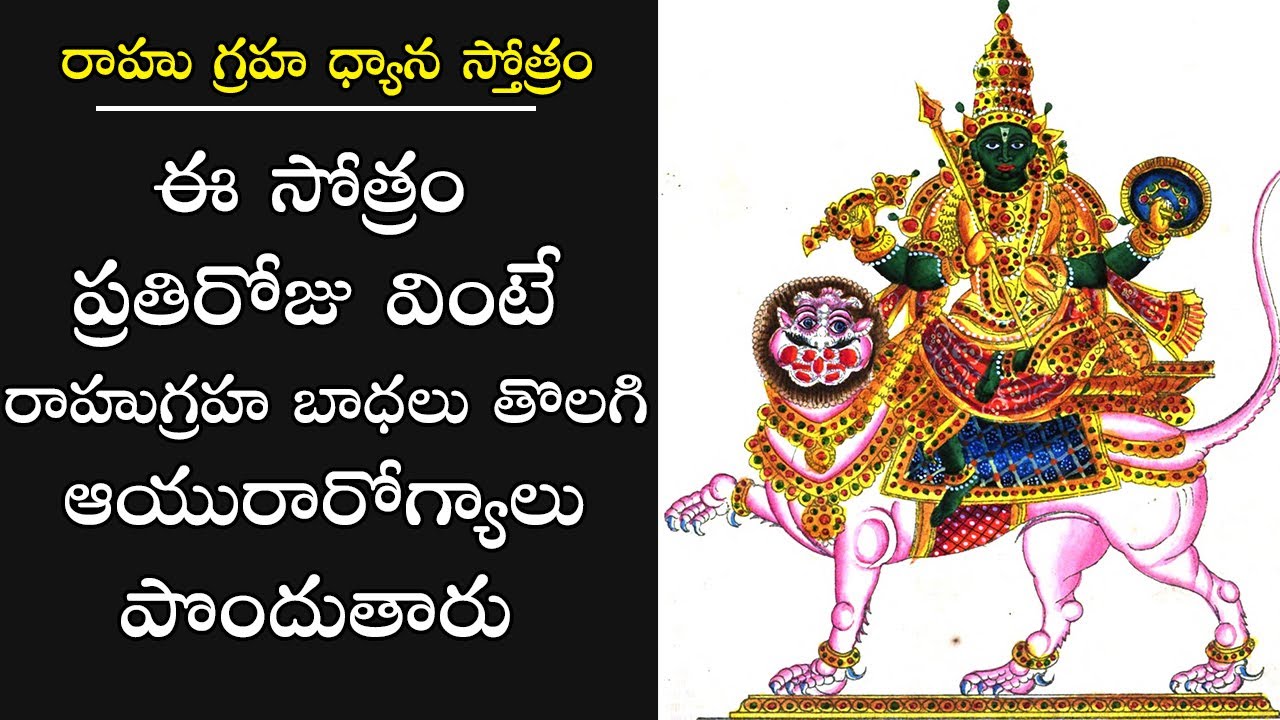 Rahu graha stotram in telugu | రాహు గ్రహ స్తోత్రం | #navagrastotralu ...