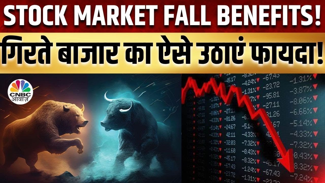 Stock Market Fall Benefits:Sensex-Nifty दिन के निचले स्तर के करीब,Small ...