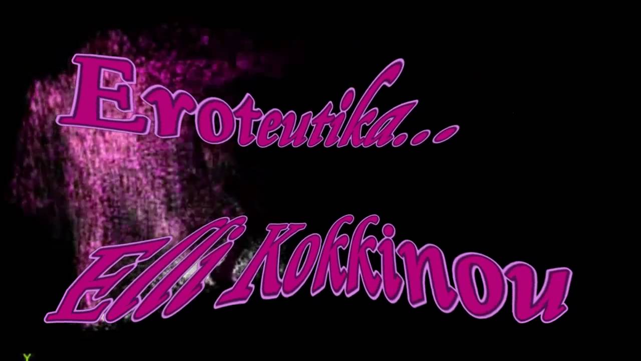 Ερωτευτηκα...(στιχοι)...ΕΛΛΗ ΚΟΚΚΙΝΟΥ...oneiraki - YouTube