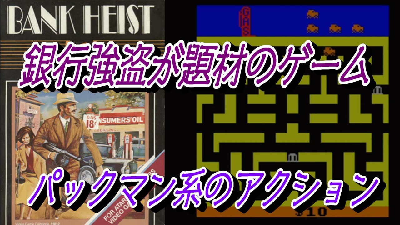 EP826【ATARI】BANK HEIST - YouTube