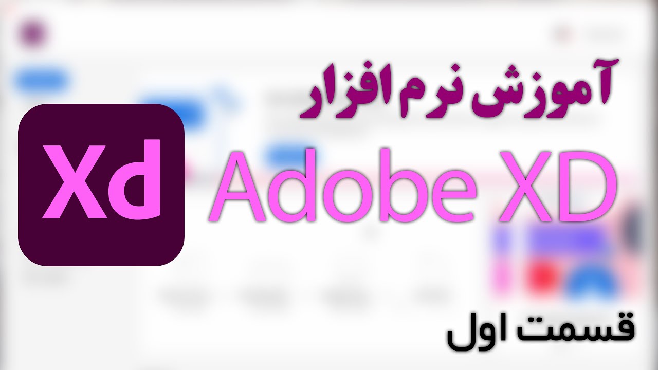 آموزش نرم افزار طراحی یو آی و یو ایکس xd/\Adobe XD software training ...