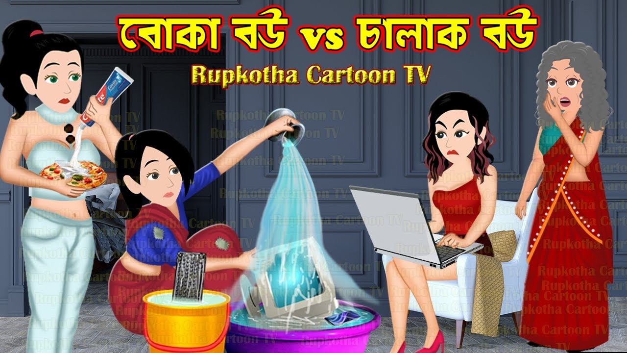 বোকা বউ Vs চালাক বউ Boka Bou Vs Chalak Bou | Bangla Cartoon | Cartoon ...