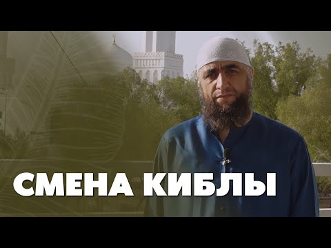 Смена Киблы Мечеть Киблятейн | Поездка в Умру [8]