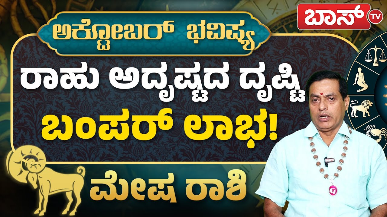ಮೇಷ ರಾಶಿಗೆ ಶನಿ ಕಂಟಕ ಇದ್ಯಾ? | Mesh Rashi Bhavishya | Monthly Horoscope ...