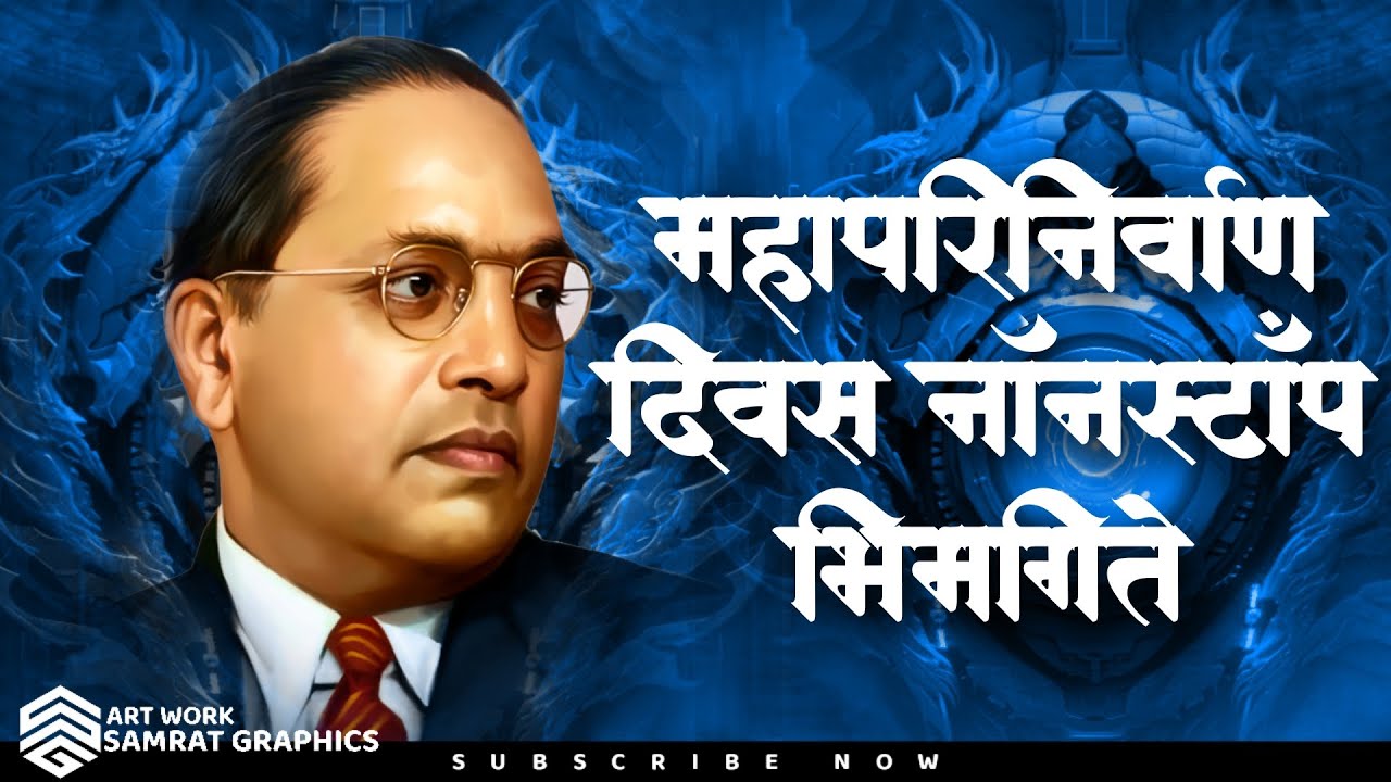 Dr. Babasaheb Ambedkar Mahaparinirvan Din Songs | महापरिनिर्वाण दिन ...
