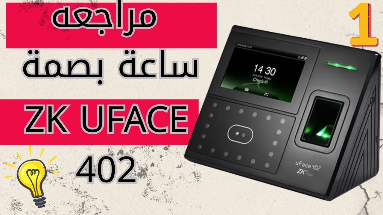 مراجعه ساعه بصمة ZK uFace 402 - YouTube