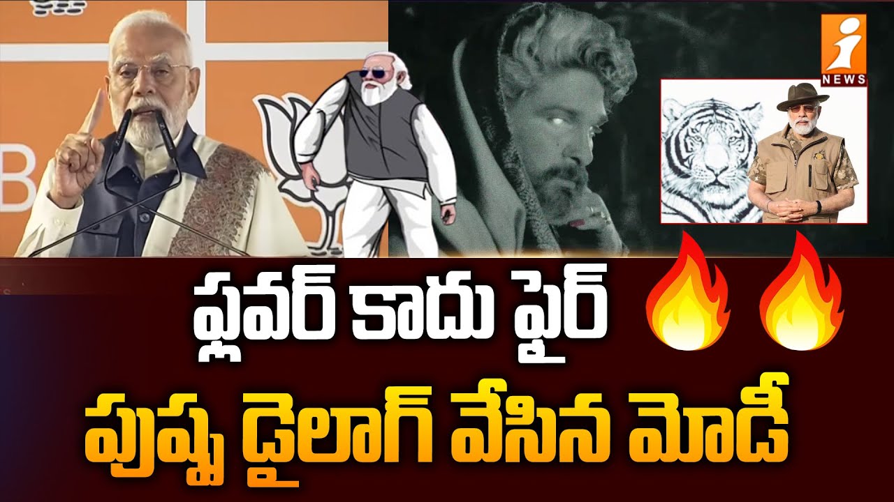 పుష్ప డైలాగ్ వేసిన మోడీ | PM Modi Uses Pushpa Dialogues | Maharastra ...