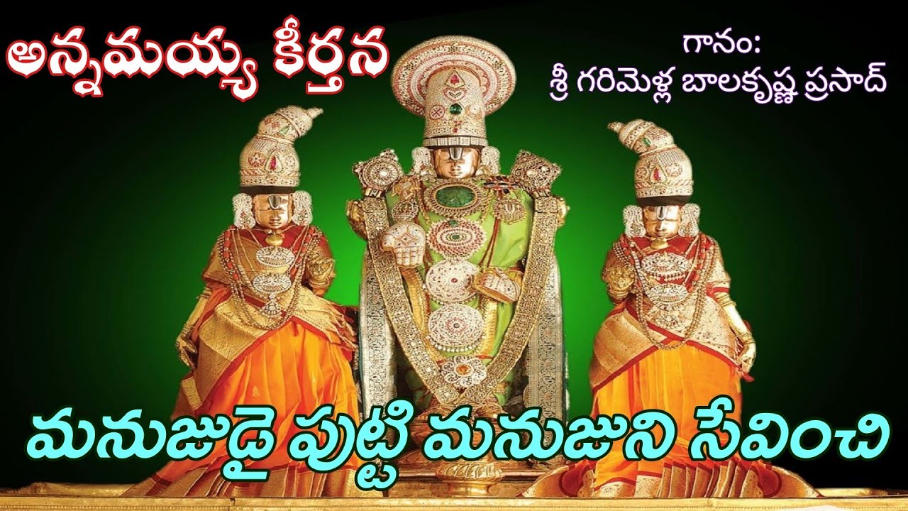 మనుజుడై పుట్టి మనుజుని | manujuDai puTTi manujuni | G.Balakrishna ...