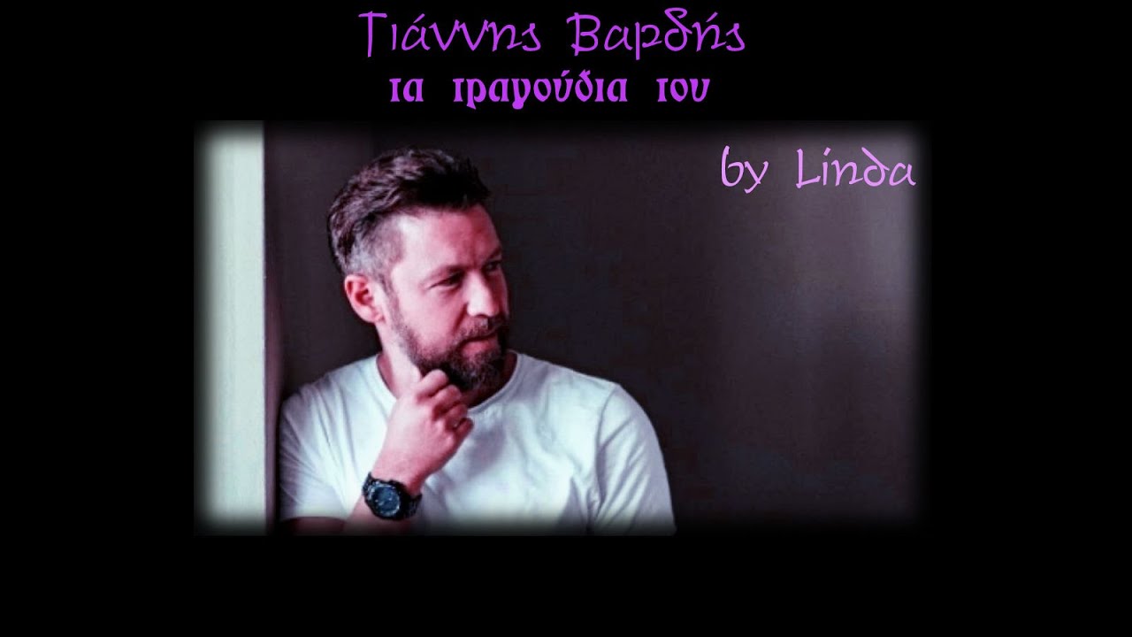 Γιάννης Βαρδής - Τα τραγούδια του (by Linda) - YouTube
